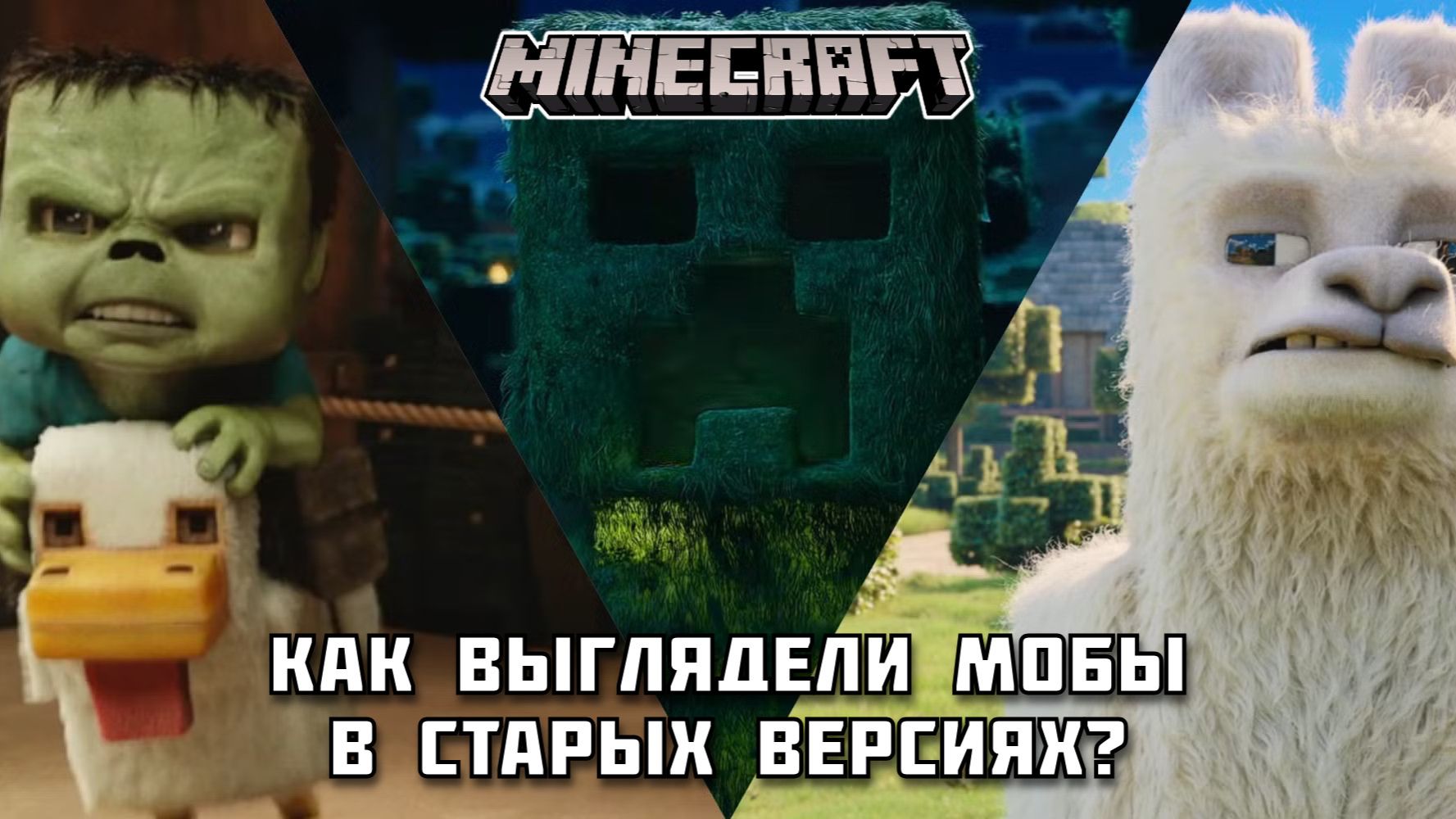 Как выглядели МОБЫ в старых версиях Майнкрафта?