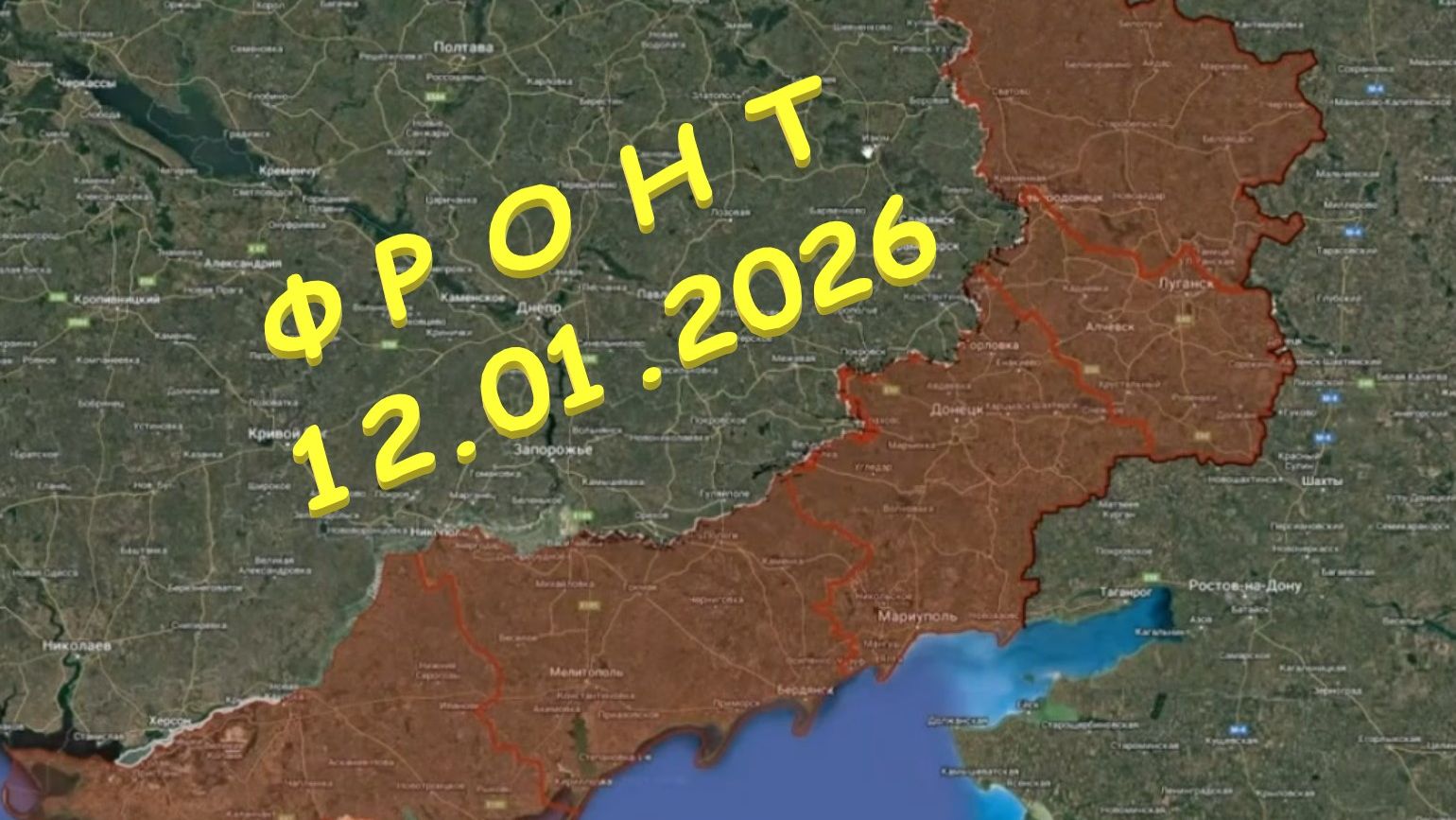 На 12.01.2026. Сводка с фронта. С Украинской стороны