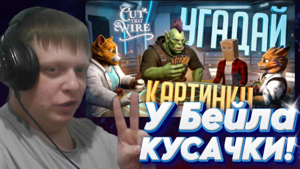 ВЫЧИСЛИ АМОГУСА ПО КАРТИНКАМ В ЭТОМ КЛОНЕ Liar's Bar – Cut That Wire // ...........- Реакция Кельта