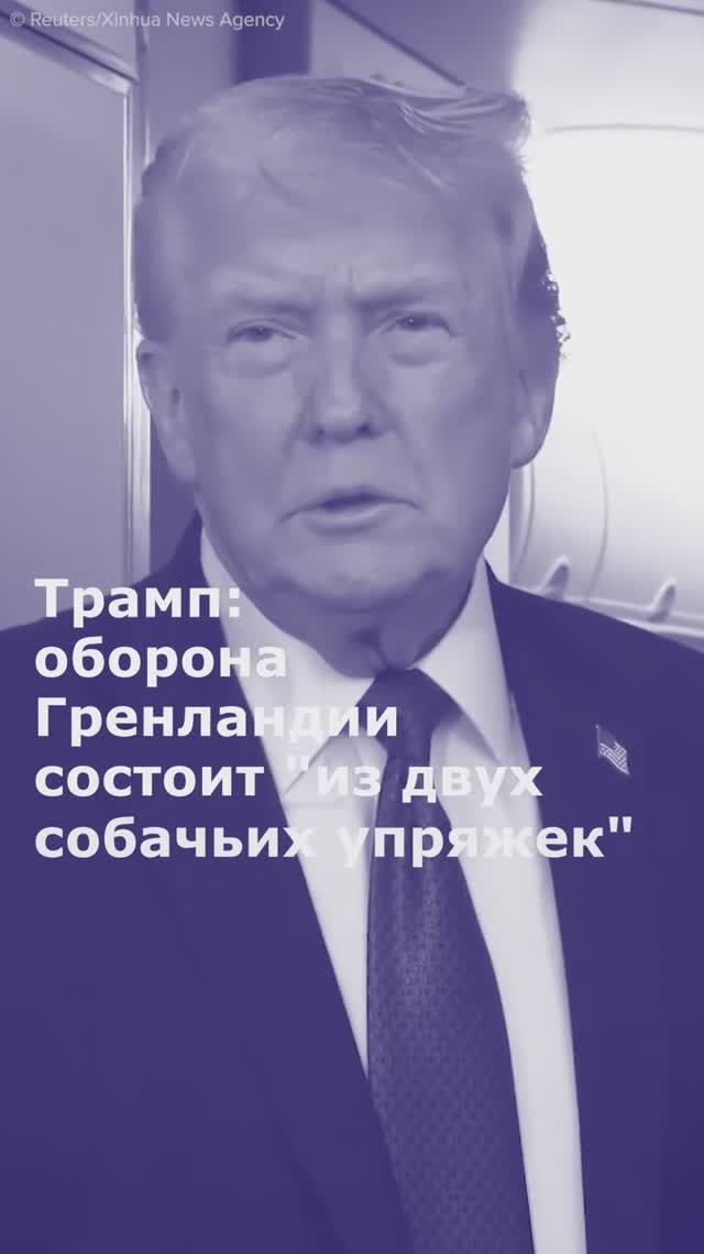 Трамп: оборона Гренландии состоит "из двух собачьих упряжек"