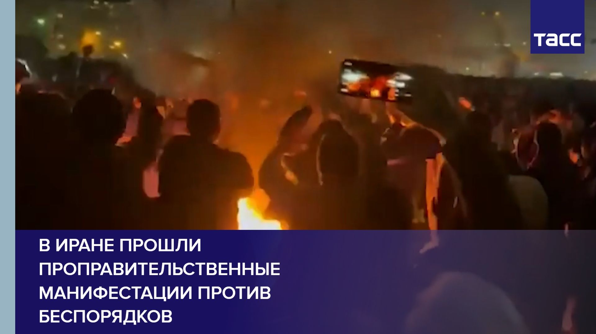 В Иране прошли проправительственные манифестации против беспорядков