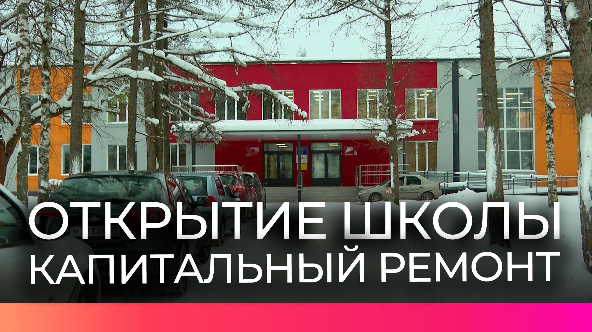 В боровичской школе №4 начался учебный год после масштабного обновления здания