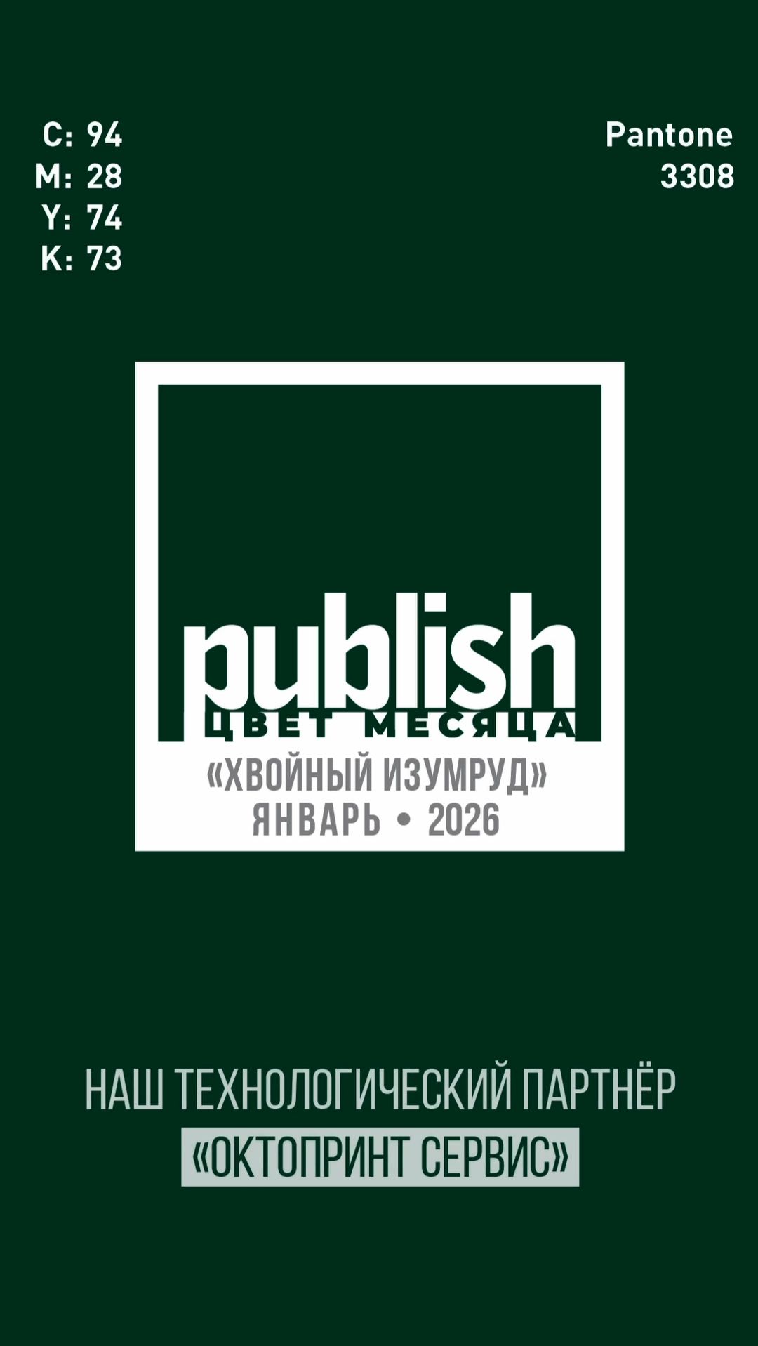 Цвет января 2026 «Хвойный изумруд»