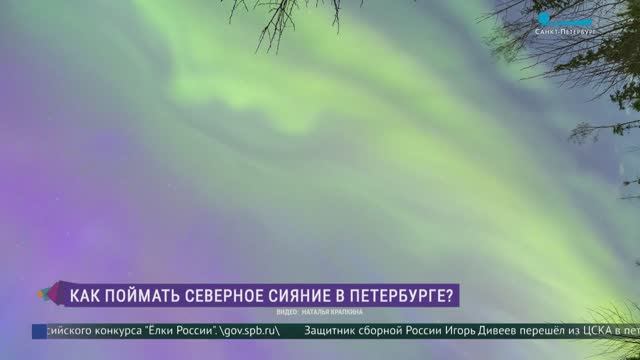 Охота за северным сиянием. Где и когда под Петербургом можно наблюдать это природное явление