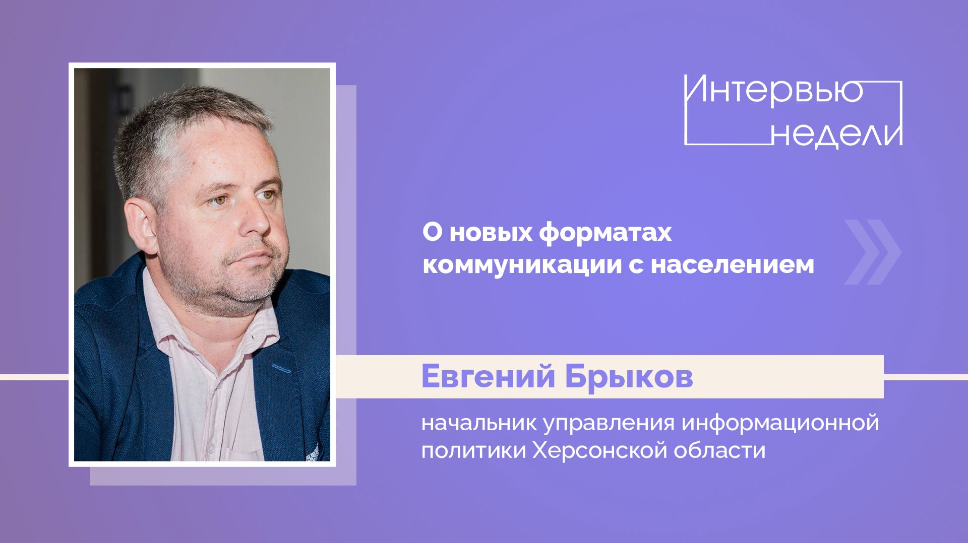 ИНТЕРВЬЮ НЕДЕЛИ: Евгений Брыков, о новых форматах коммуникации с населением