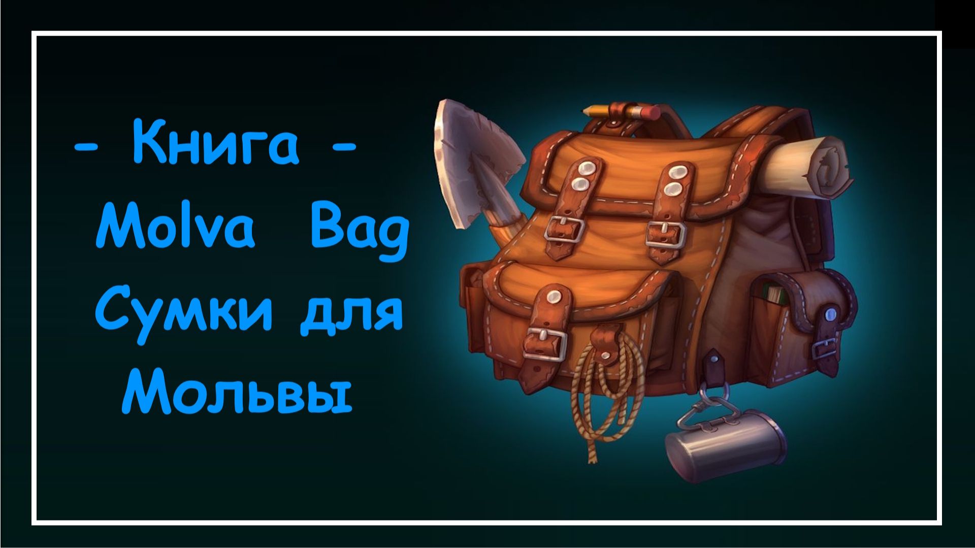 Mortal Online 2 ● Книга - Molva  Bag ▪ Сумки для Мольвы (Мини-Гайды)