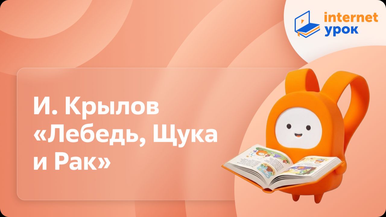 Литературное чтение 4 класс. И. Крылов «Лебедь, Щука и Рак»