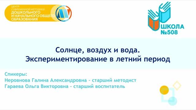 2023 05 26 ГБОУ Школа № 508 Стрим-сессия "Солнце, воздух и вода" экспериментирование в летний период