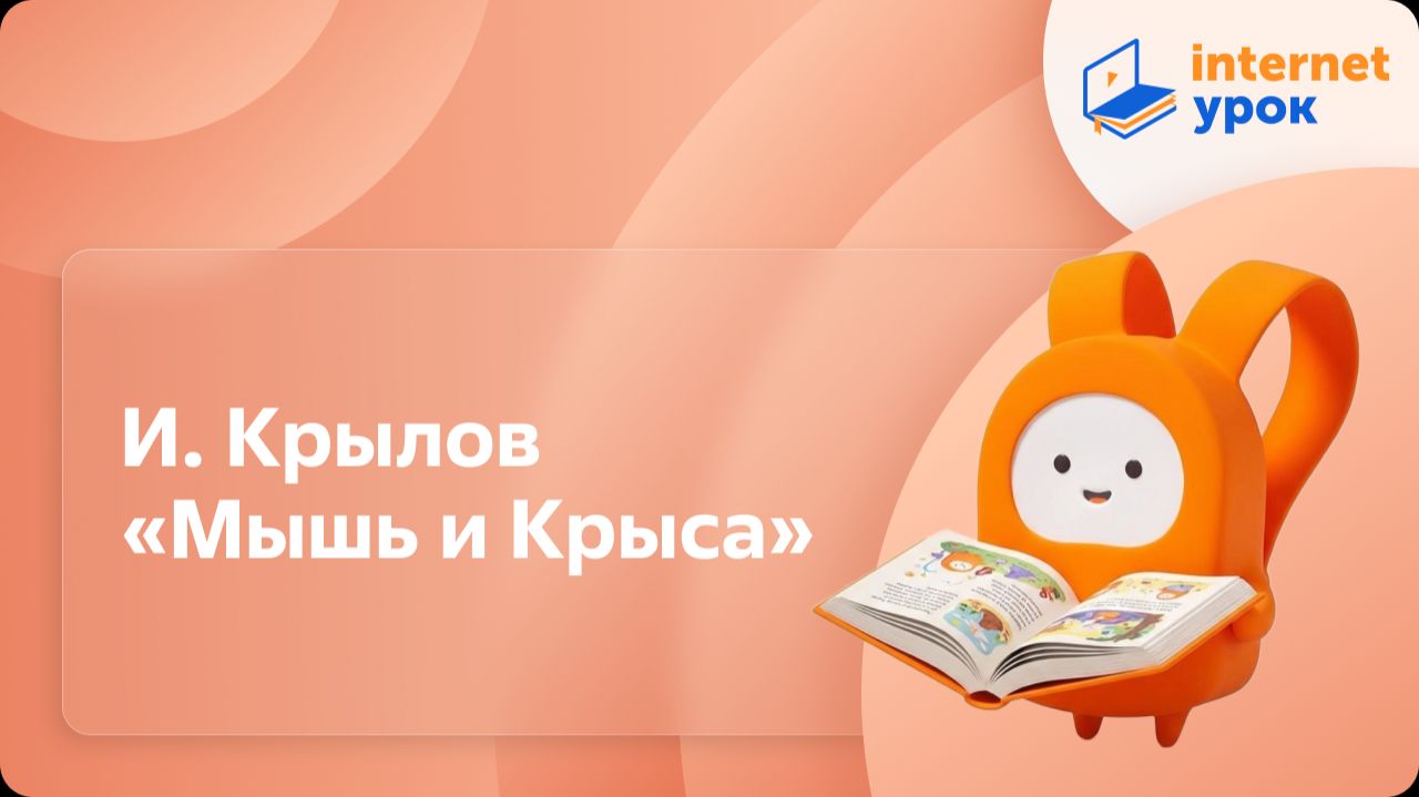 Литературное чтение 4 класс. И. Крылов «Мышь и Крыса»