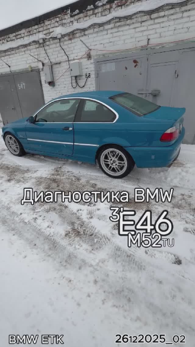 Диагностика BMW 3' E46 M52TU