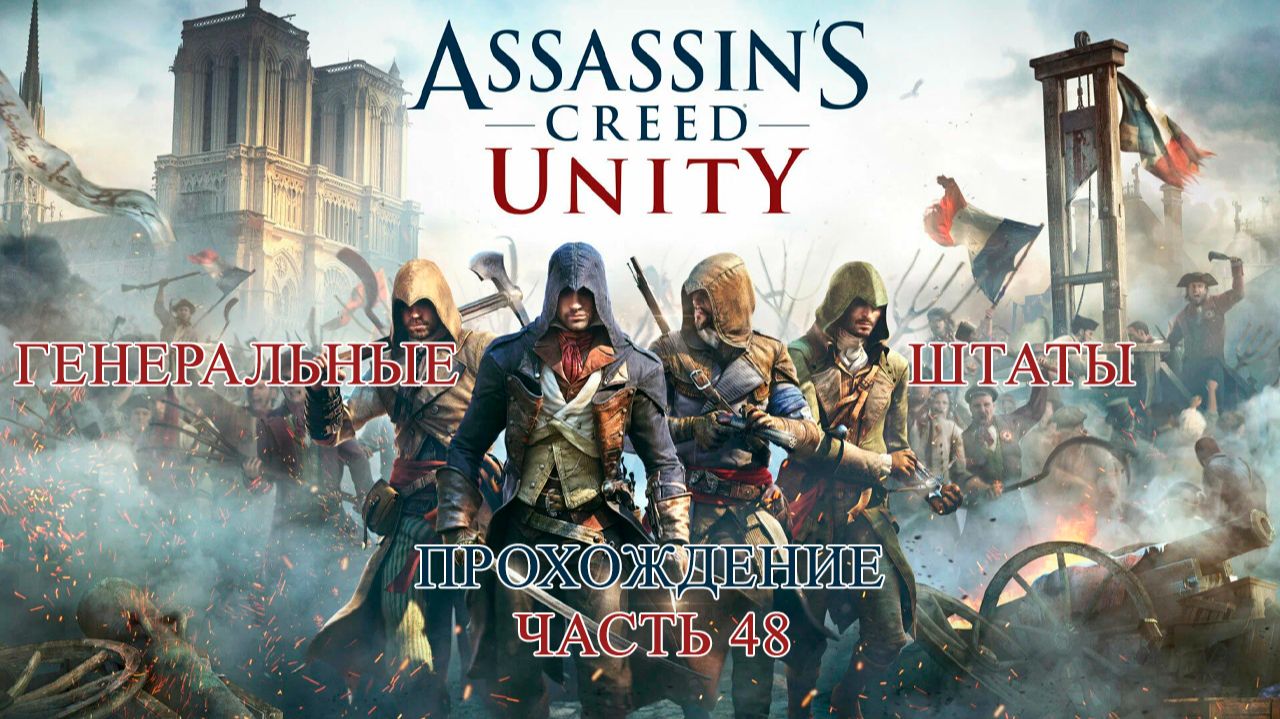 ASSASSIN'S CREED UNITY ПРОХОЖДЕНИЕ ЧАСТЬ 48 | ИССЛЕДОВАНИЕ ПАРИЖА