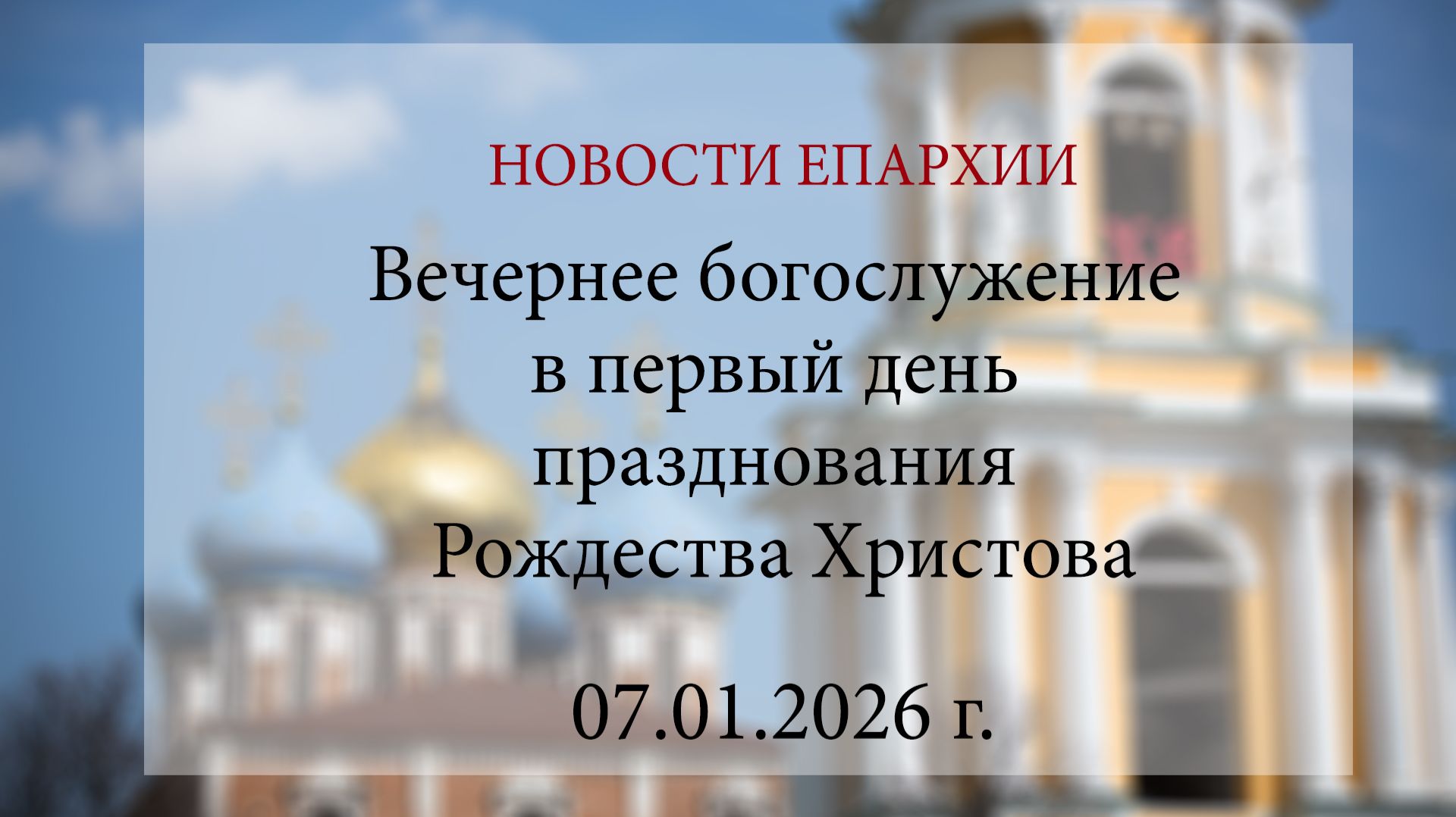 Вечернее богослужение в первый день празднования Рождества Христова (07.01.2026 г.)