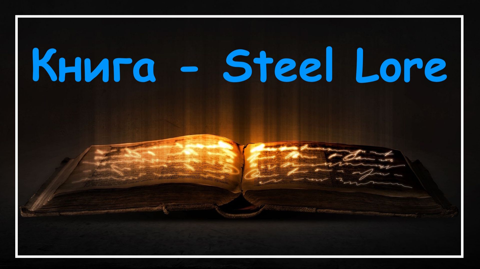 Mortal Online 2 ● Книга - Steel Lore - (Мини-Гайды)