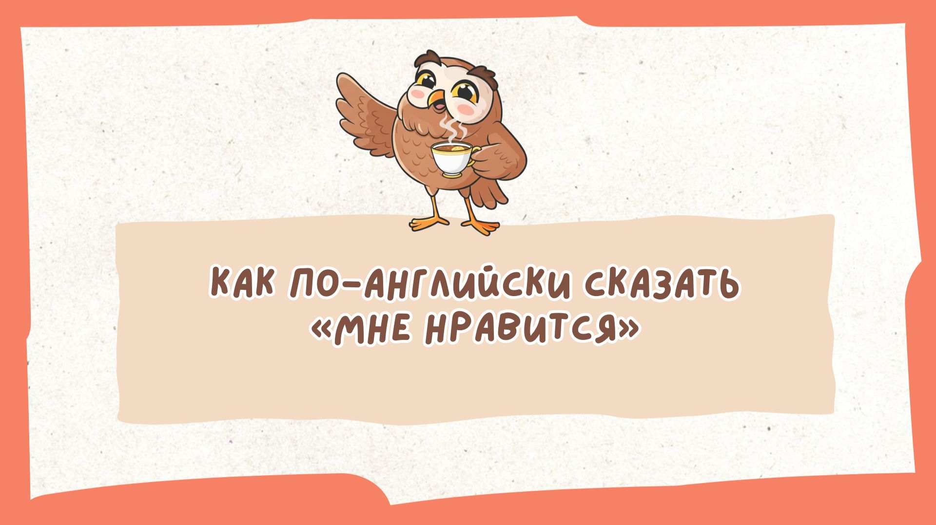 Подкаст про английский «Чай с артиклем» // Выпуск 3. Как по-английски сказать «Мне нравится»