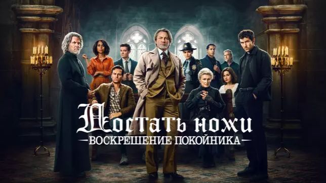 Достать ножи: Воскрешение покойника  ( HD качество)