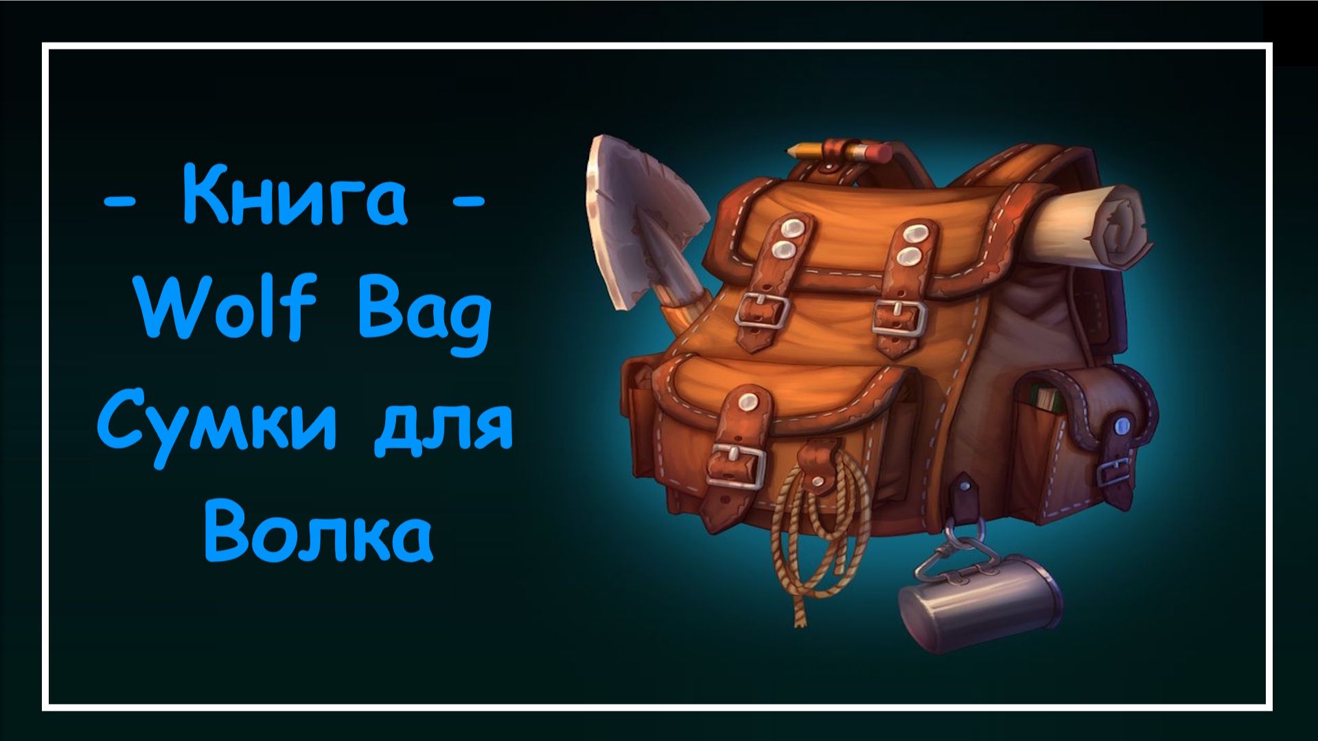 Mortal Online 2 ● Книга - Wolf Bag ▪ Сумки для Волка (Мини-Гайды)