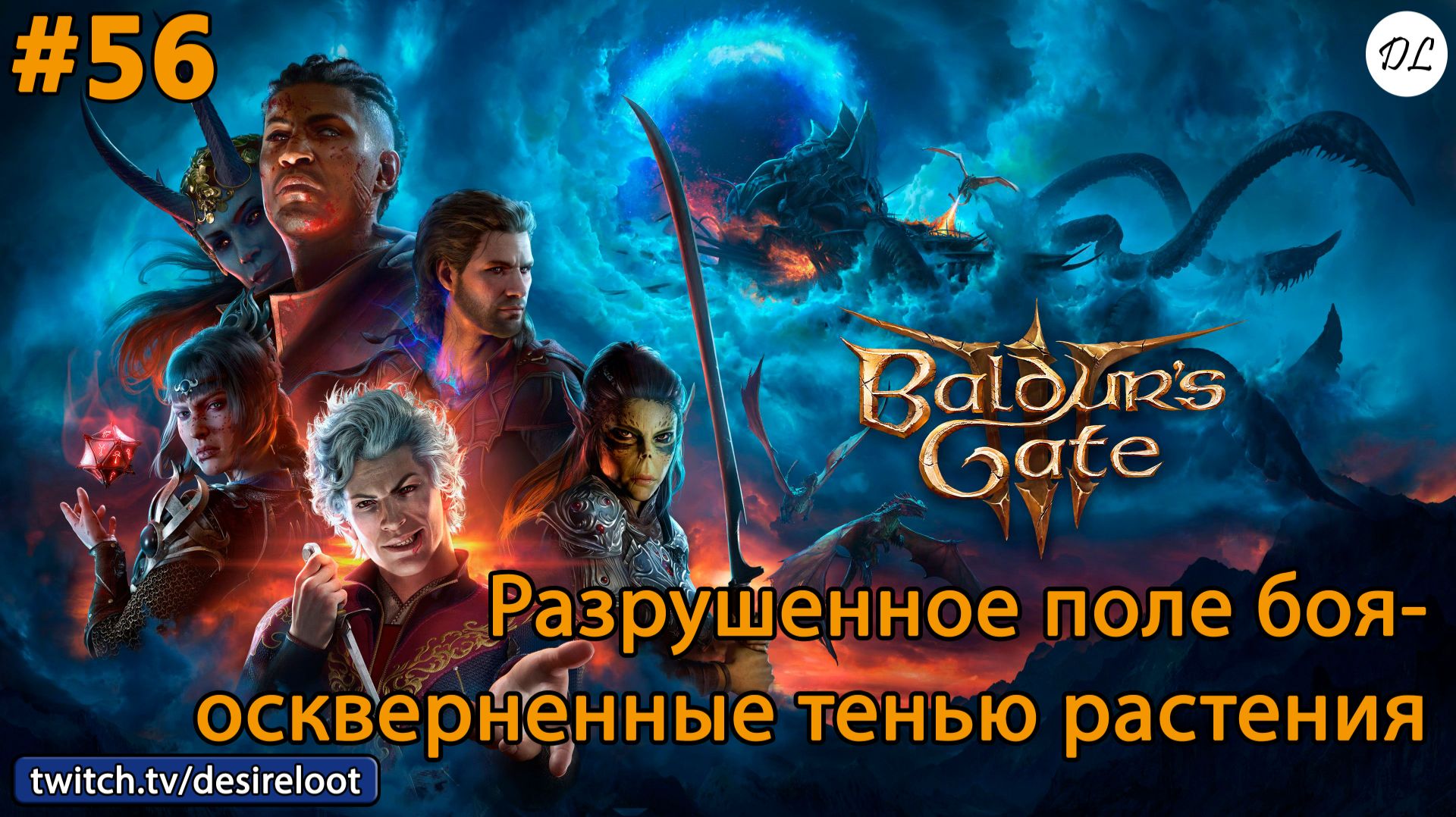 #56 Baldur’s Gate 3. Разрушенное поле боя- оскверненные тенью растения