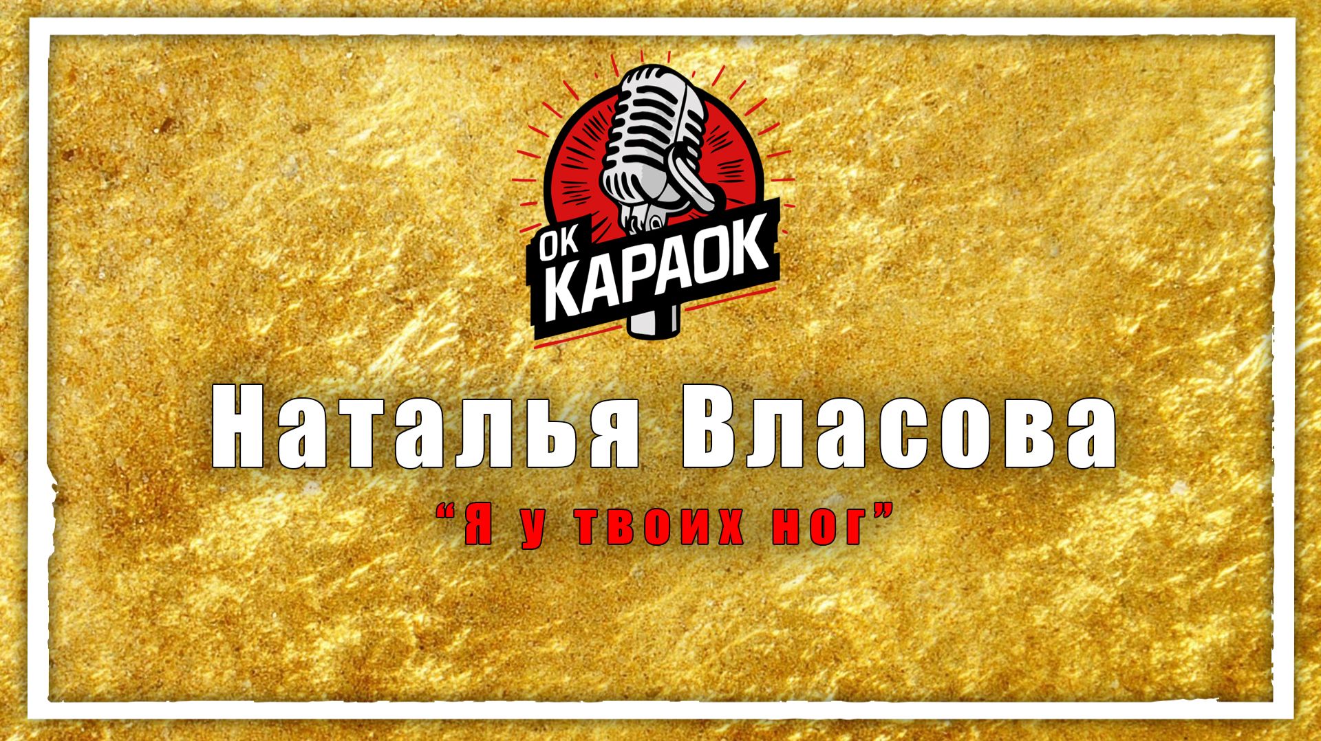 Наталья Власова-Я у твоих ног(КАРАОКЕ оригинальная аранжировка)