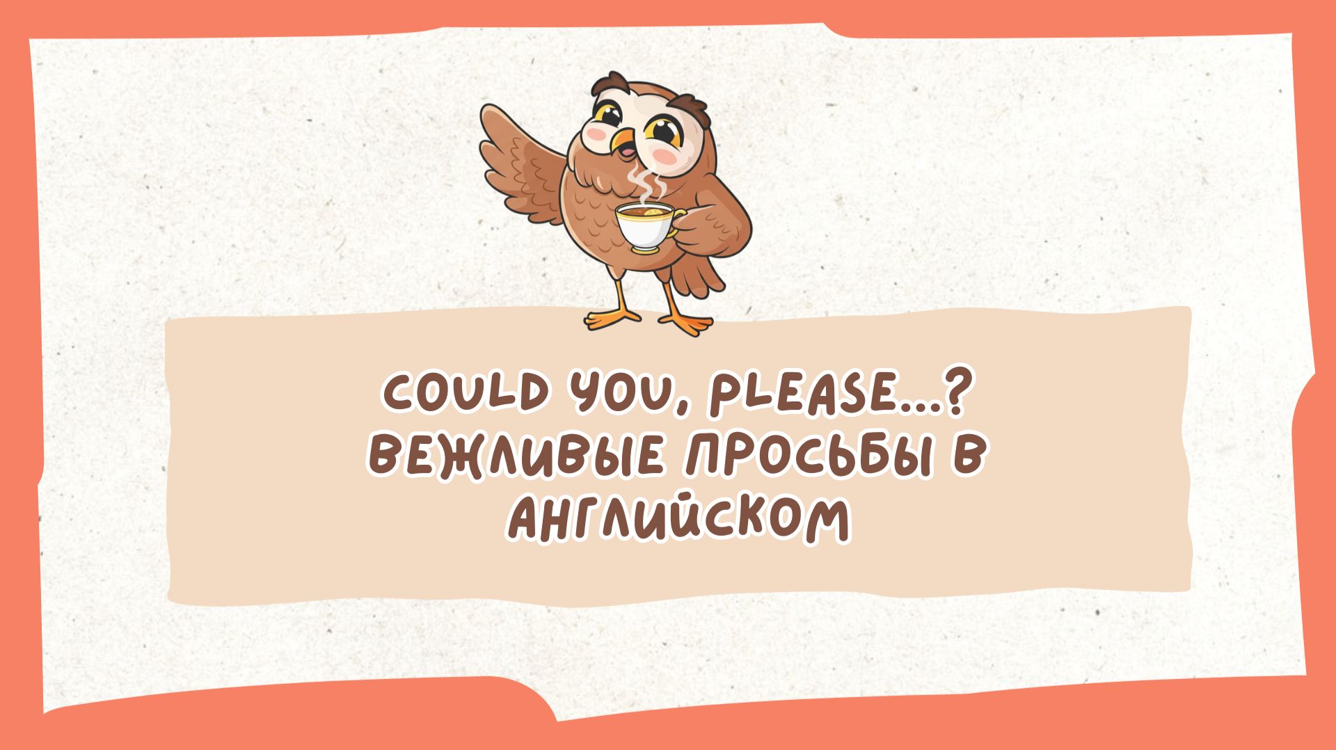 Подкаст про английский «Чай с артиклем» // Выпуск 5. Could you, please...? Вежливые просьбы