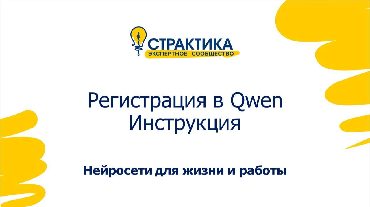 Регистрация в Qwen