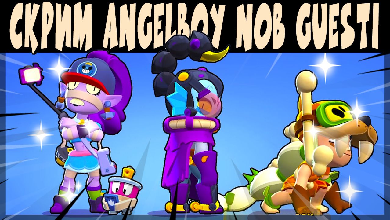 СКРИМЫ 2026 - ANGELBOY NOB? GUESTI vs MAURY MARU JOKER #brawlstars