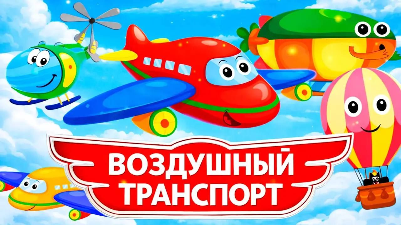 САМОЛЕТ для детей учим воздушный транспорт. Развивающий мультик для малышей