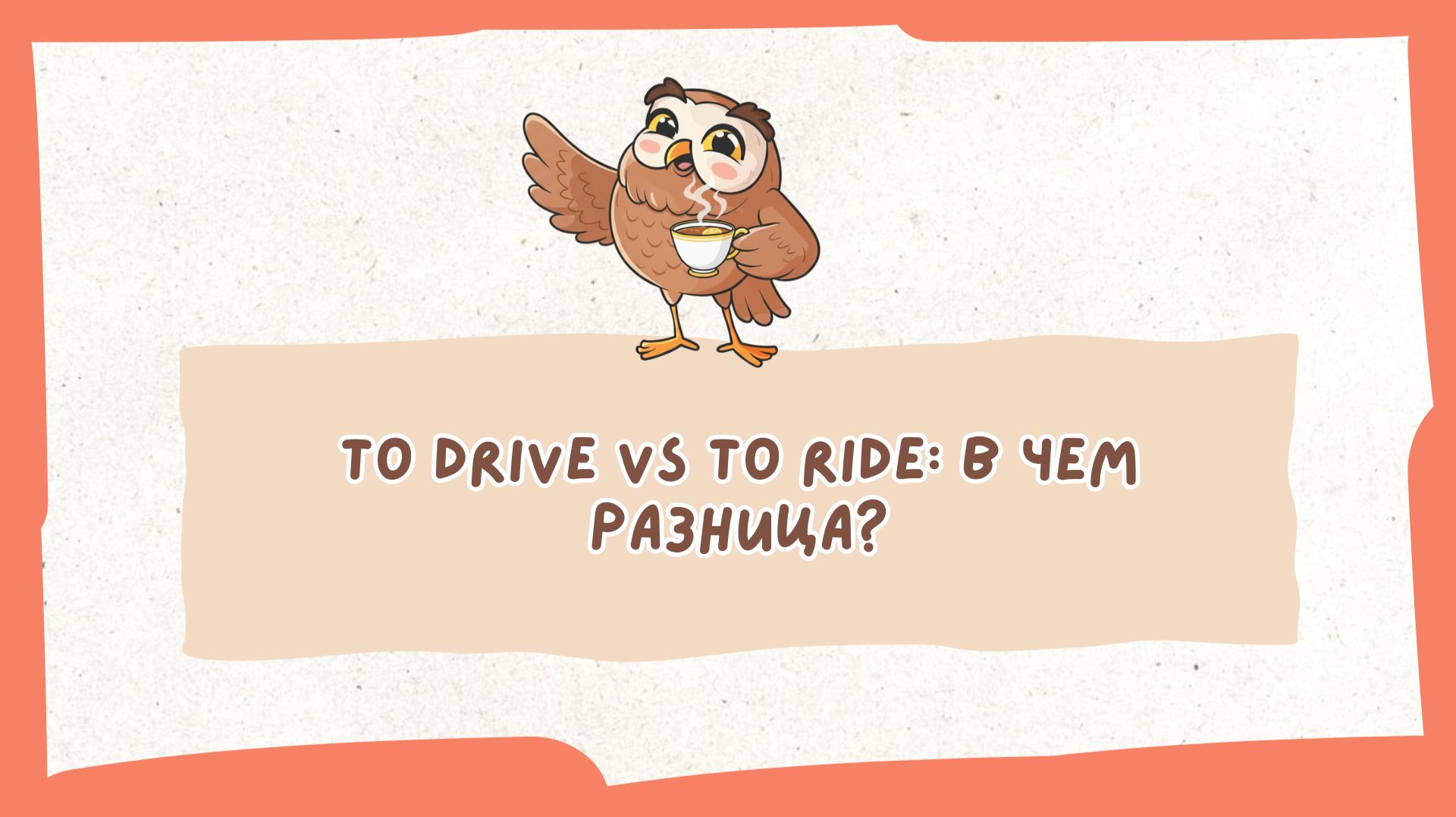 Подкаст про английский «Чай с артиклем» // Выпуск 7. To Drive vs To Ride — в чем разница?