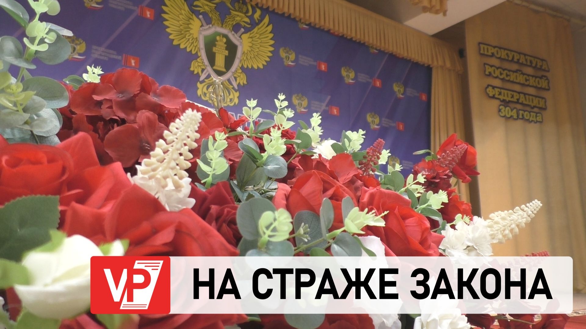 В ВОЛГОГРАДСКОЙ ОБЛАСТИ СОСТОЯЛОСЬ СОБРАНИЕ, ПОСВЯЩЕННОЕ ДНЮ ПРОКУРАТУРЫ