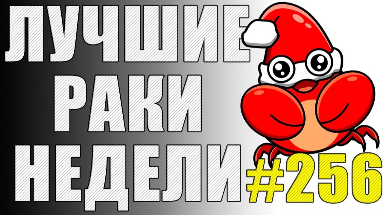ЛРН_выпуск_№256_🤪_РАКООБРАЗНЫЕ_ЛОВУШКИ_и_СОРВИ_ГОЛОВА_Лучшие_Раки