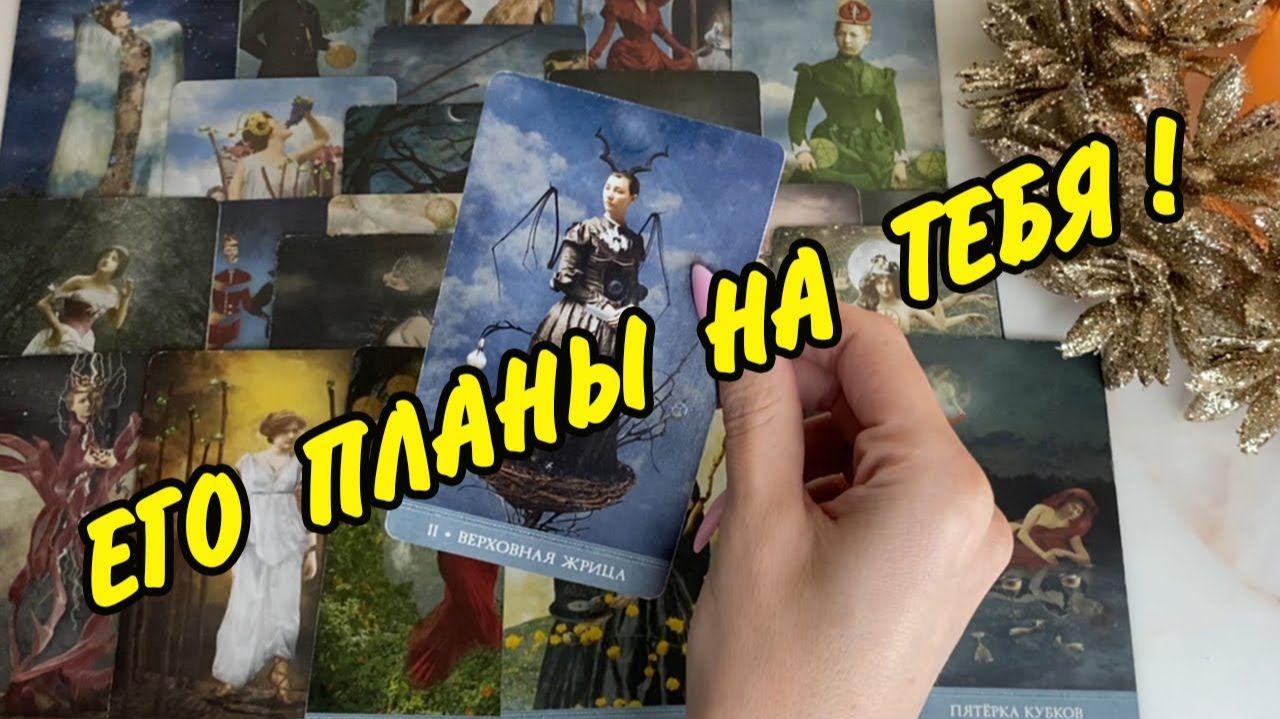 Его мысли 🔥 Чувства ⚡️ Планы на Тебя сейчас 💥 Расклад Таро онлайн