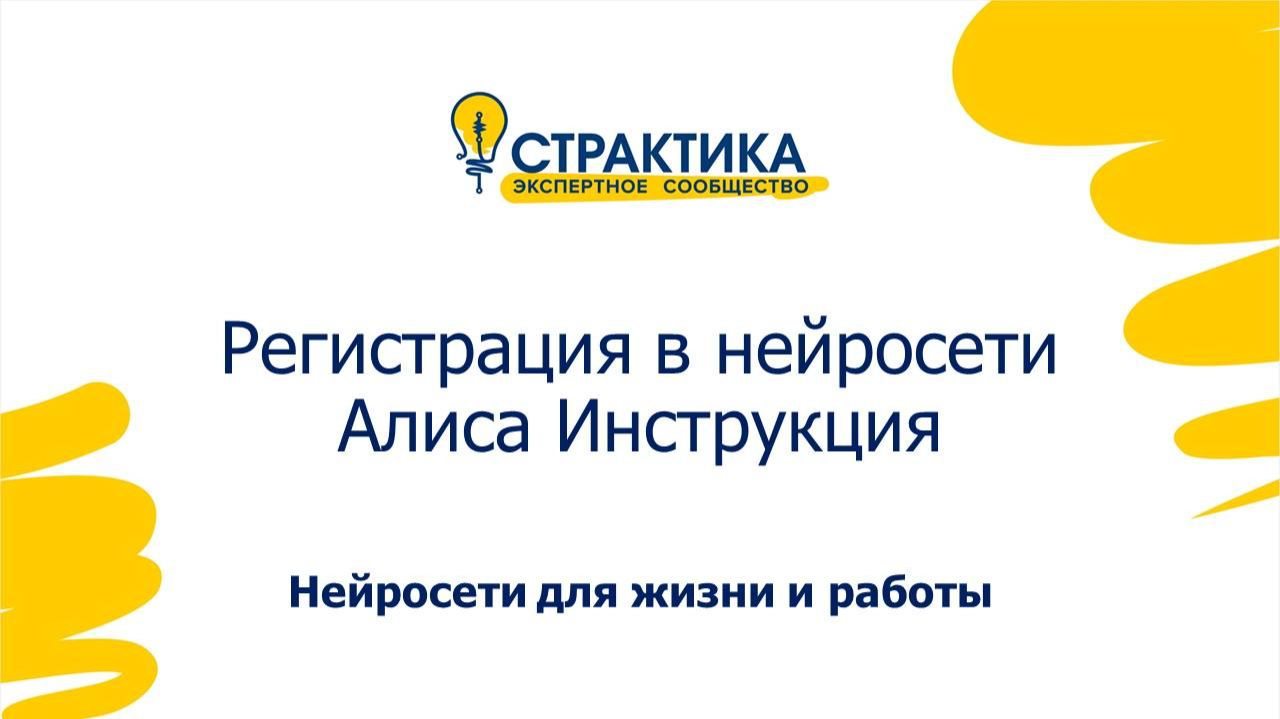 Регистрация в нейросети Алиса