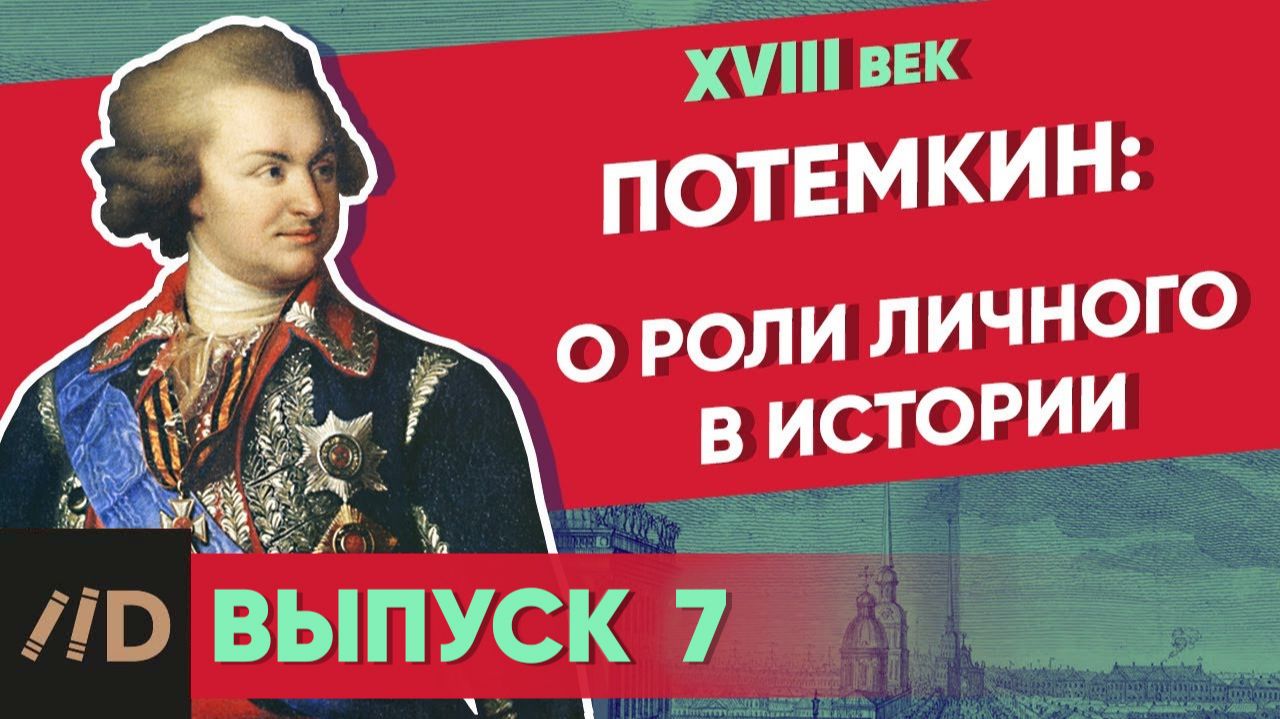 Серия 7. Потемкин: О роли личного в истории