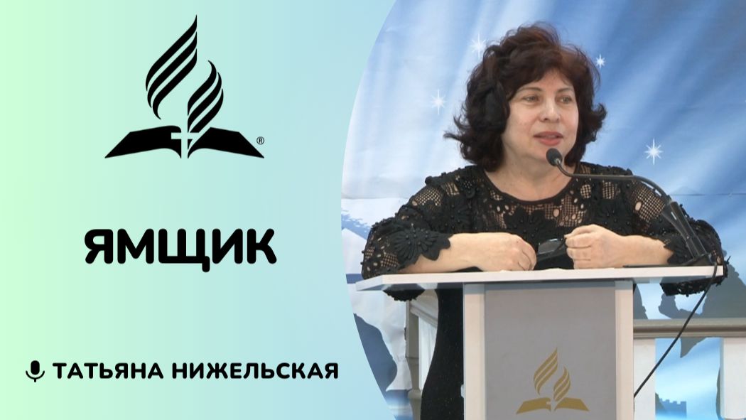 Ямщик | Татьяна Нижельская - стих