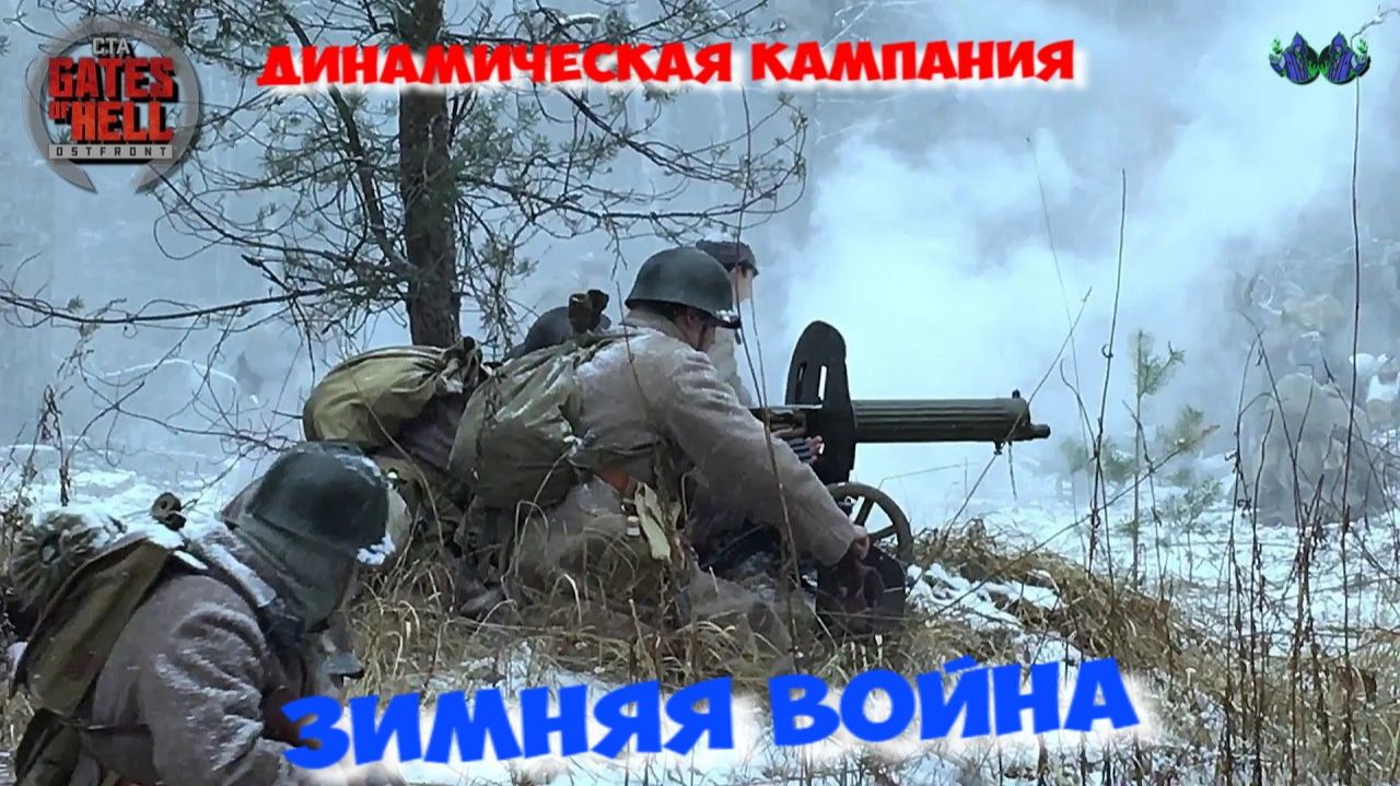 Call to Arms - Зимняя война #2