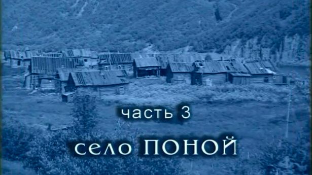 От Каневки до Сосновки. Часть 3. Село Поной