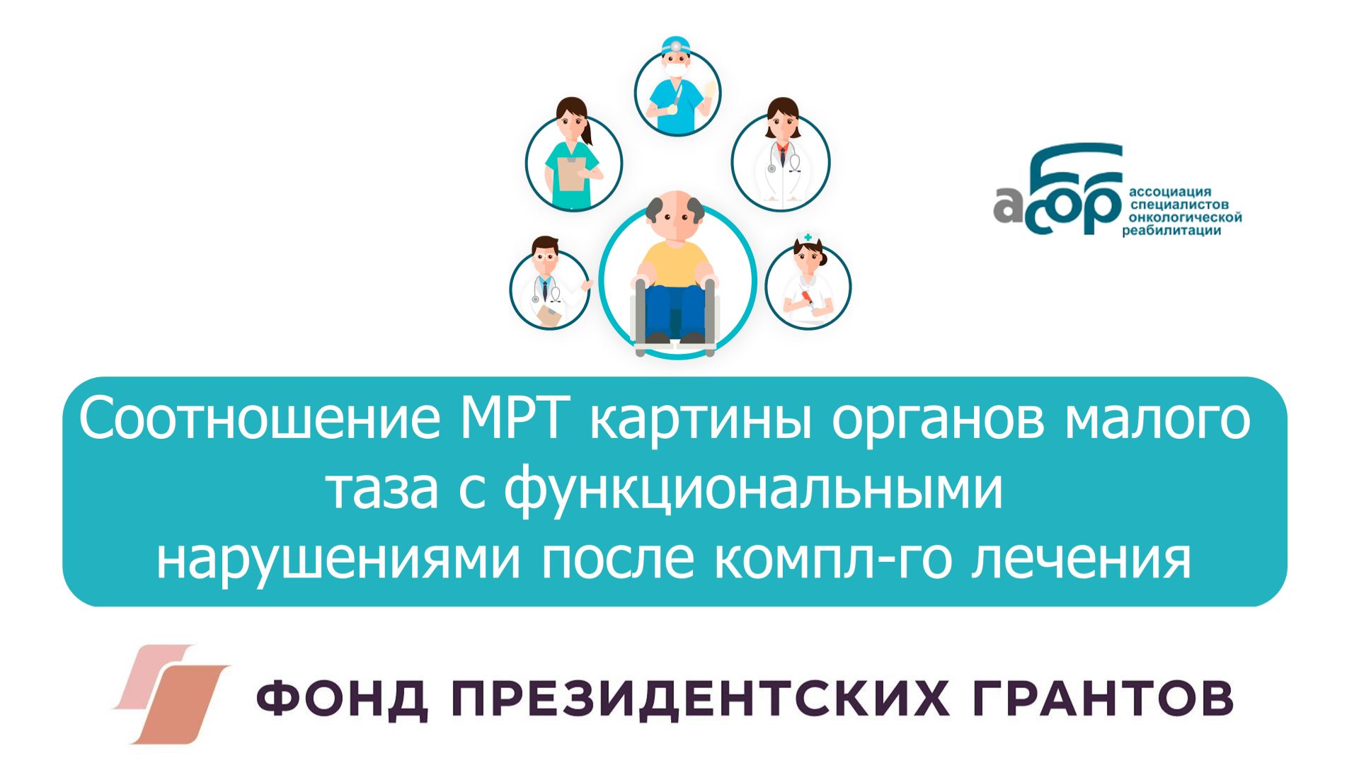12 Соотношение МРТ картины органов малого таза с функциональными нарушениями после компл-го лечения
