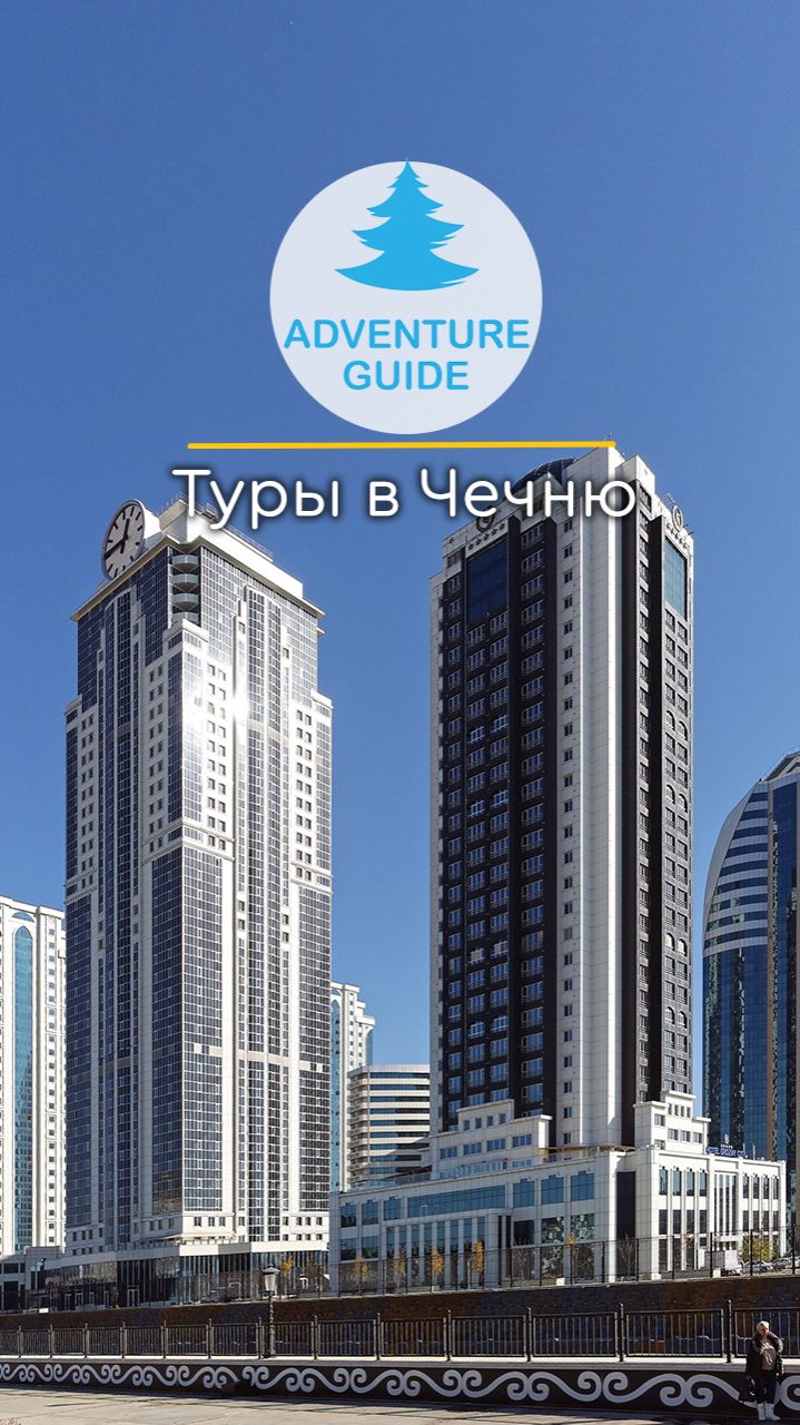 Туры в Чечню #кавказ #туры #12июня