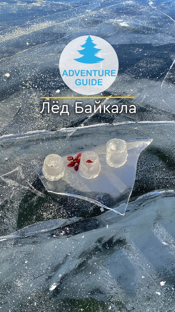 Лёд Байкала: Байкальские узоры #лед #байкал #travel #зима