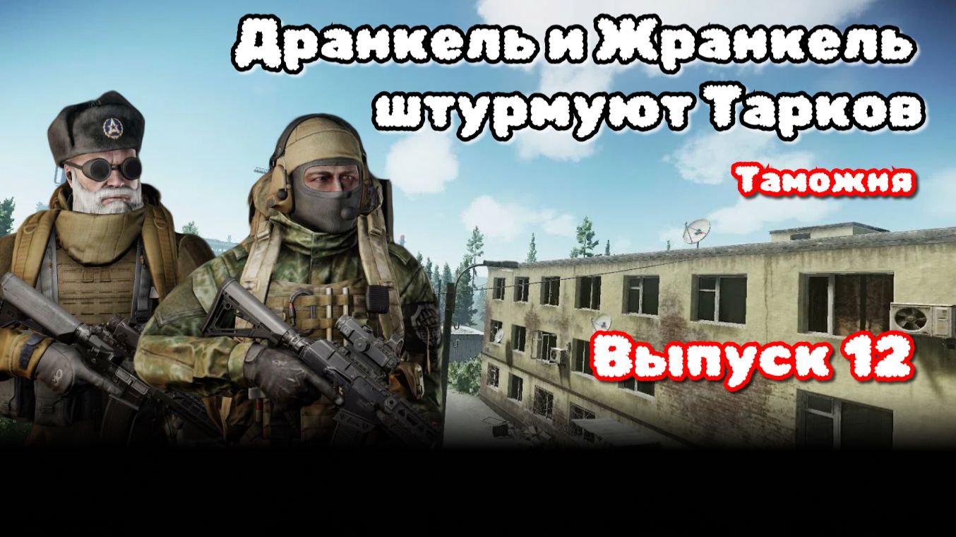 Дранкель и Жранкель штурмуют Тарков (PVE) - Выпуск 12