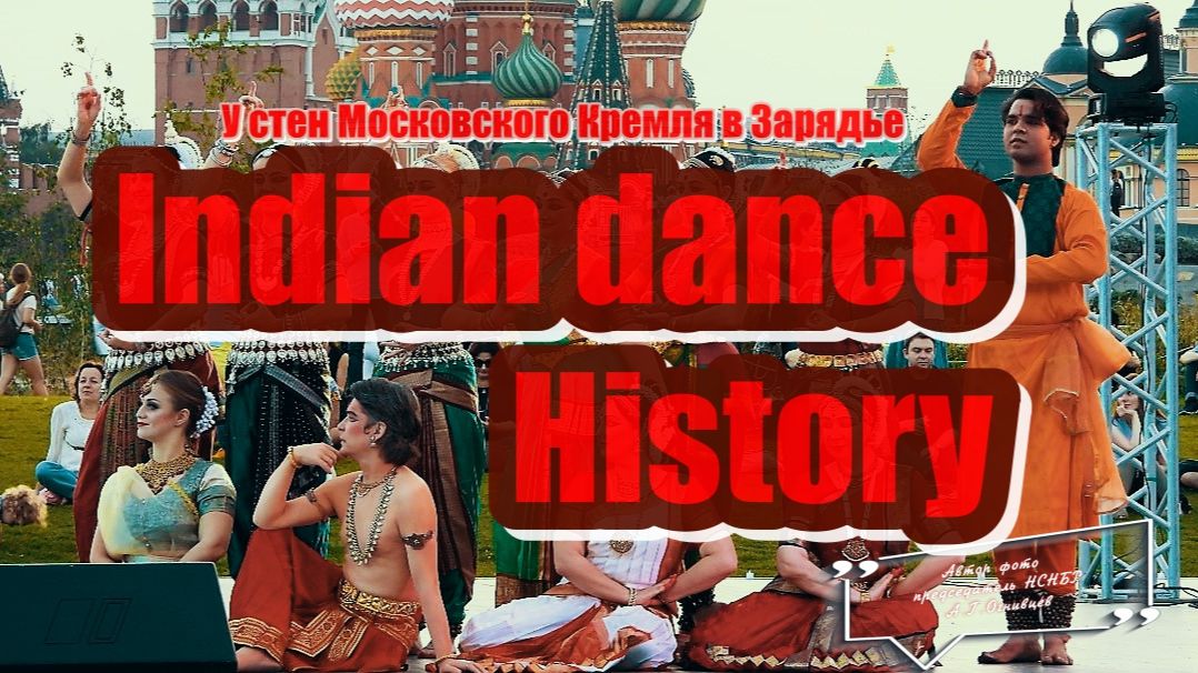 А.Г.Огнивцев НСНБР. История: Легендарный концерт. Indian dance у стен Московского Кремля.