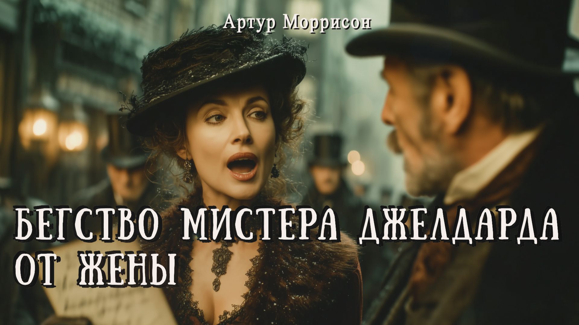 БЕГСТВО МИСТЕРА ДЖЕЛДАРДА ОТ ЖЕНЫ | Детектив | Классика | Артур Моррисон