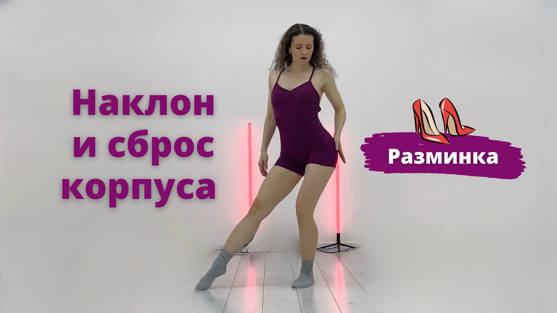 Танцевальная разминка. База High Heels (часть 3)