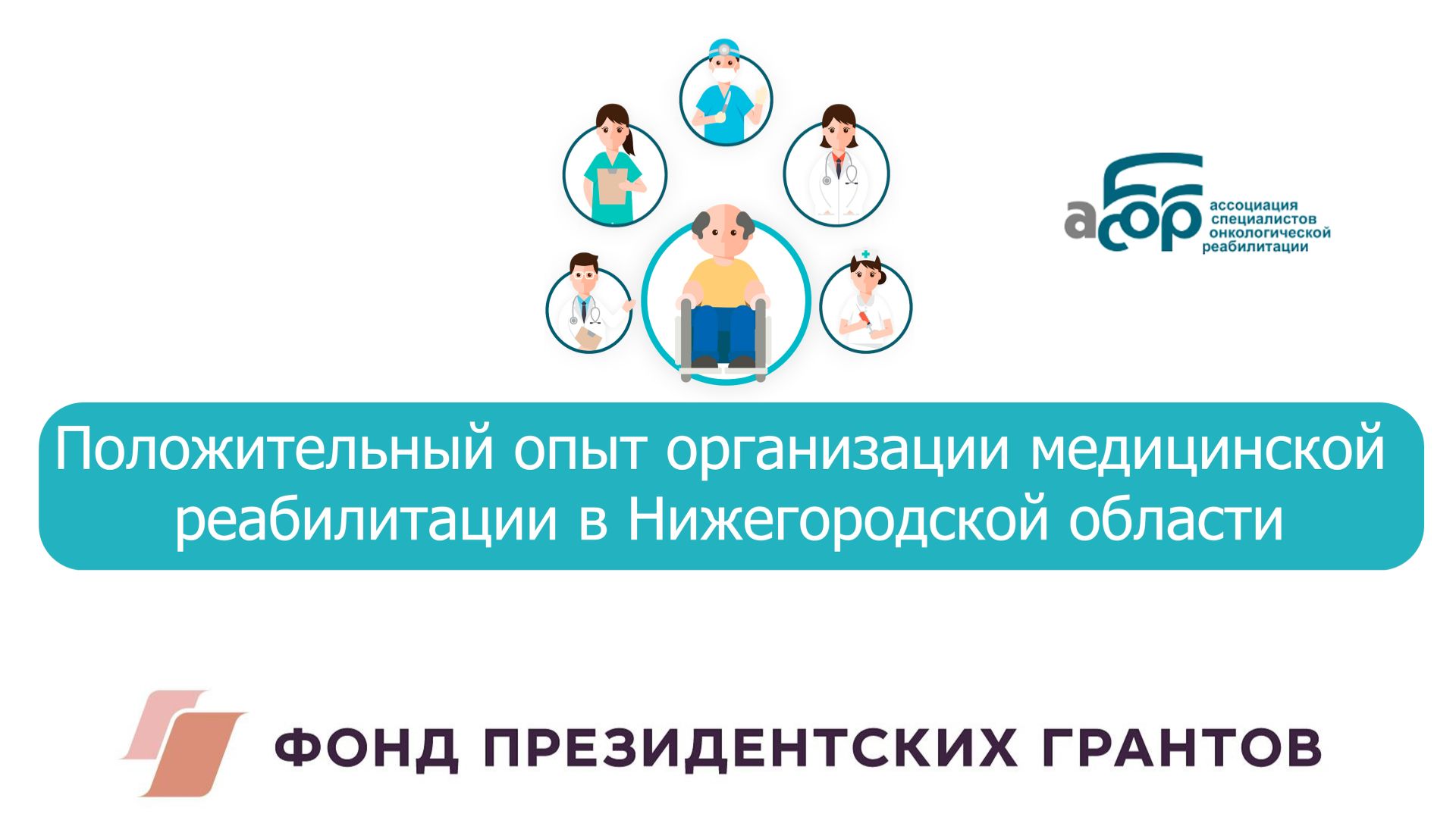 09 Положительный опыт организации медицинской реабилитации в Нижегородской области