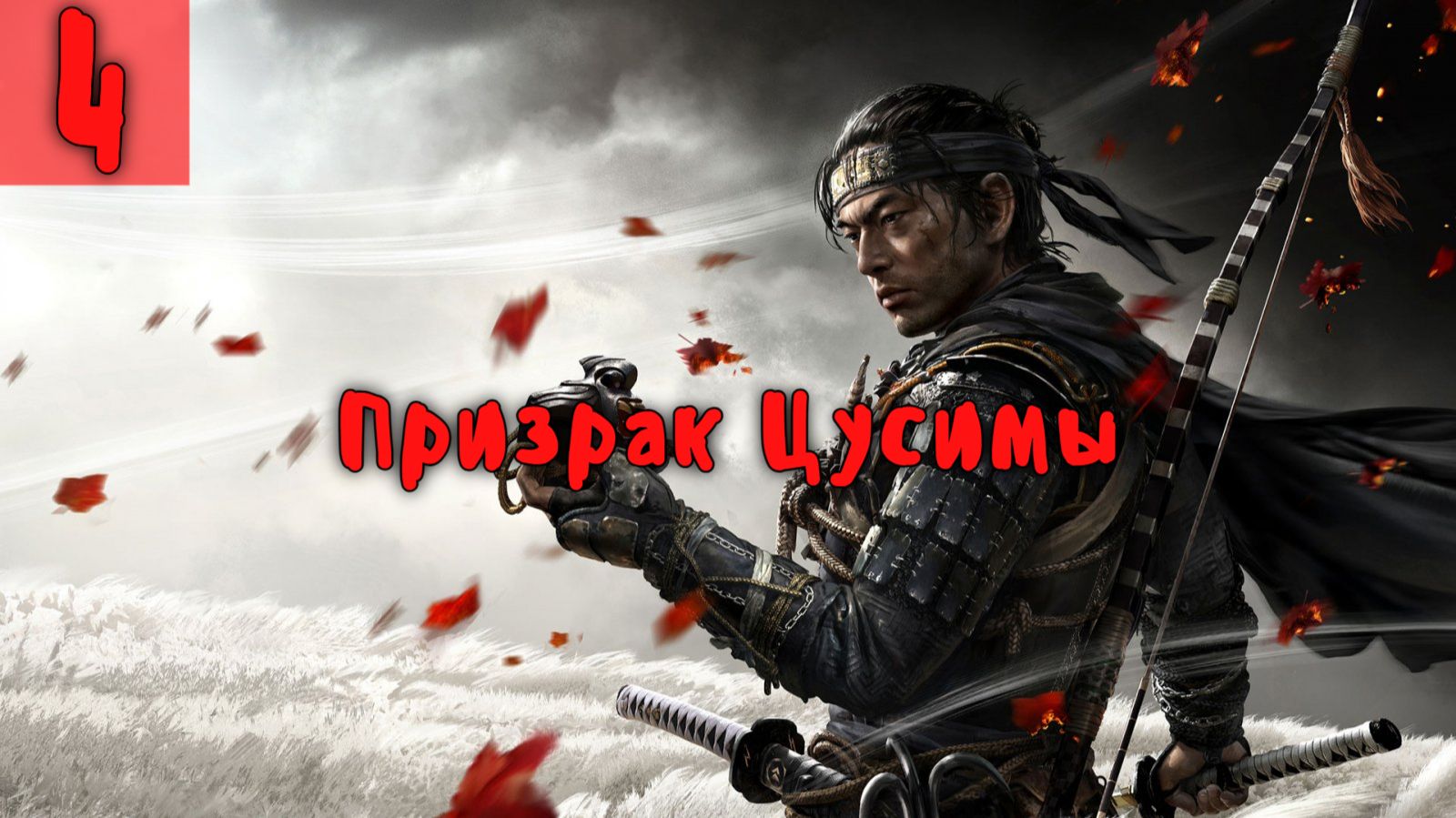 Призрак Цусимы. На пути к цели. Серия - 4.