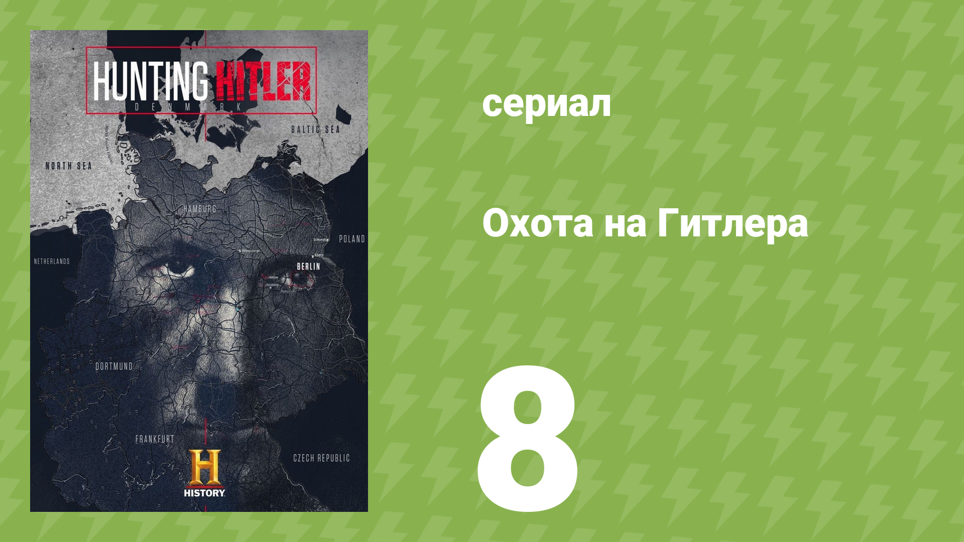 Охота на Гитлера 1 сезон 8 серия (документальный сериал, 2015)