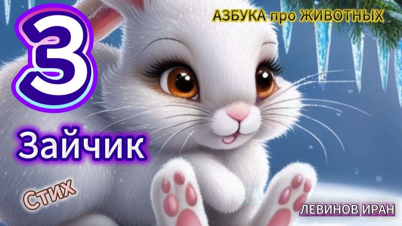 Алфавит Азбука Просто. З. Зайчик. Мир животных и птиц в алфавитном порядке. Автор поэт Левинов Иран