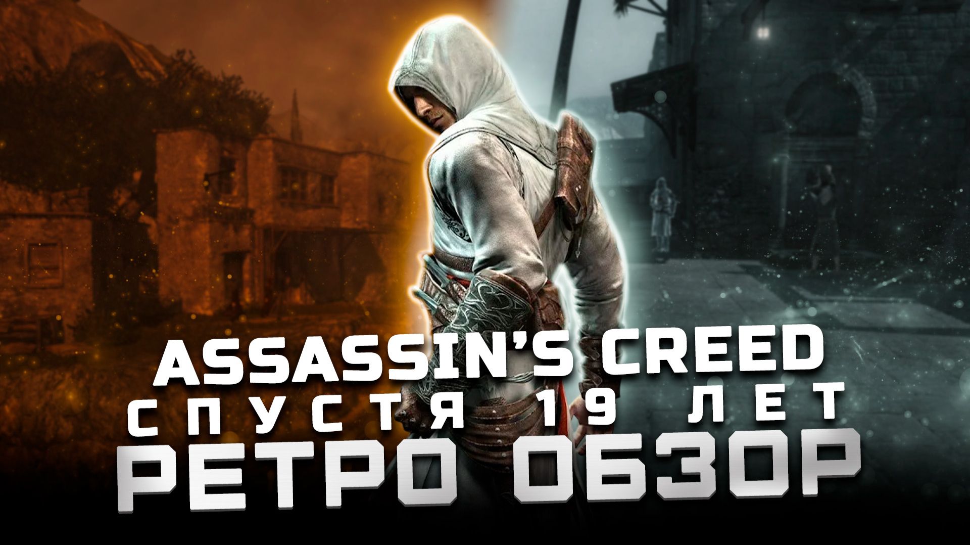 После 100% прохождения | Обзор Assassin's Creed 1