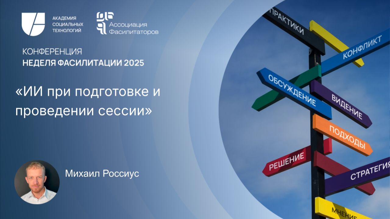 ИИ при подготовке и проведении сессии | Михаил Россиус