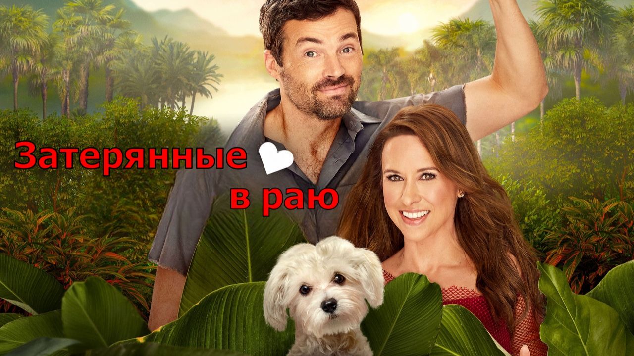Затерянные в раю / Lost in Paradise ( 2025 # HD качество)