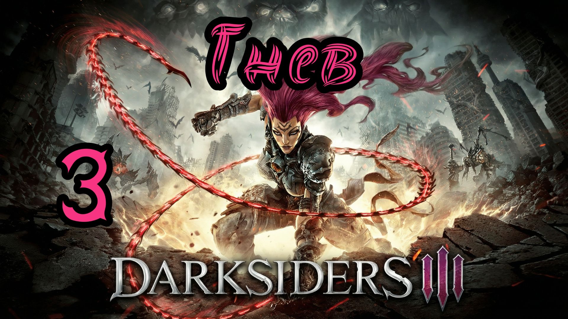 Darksiders III. Апокалиптический. Прохождение #3 Гнев